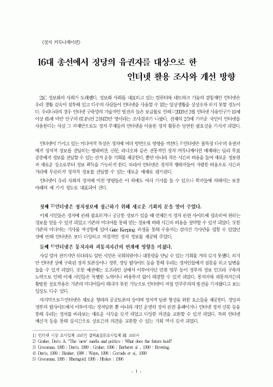 [정치 커뮤니케이션] 16대 총선에서 정당의 유권자를 대상으로 한 인터넷 활용 조사와 개선 방향 (인터넷, 정치정, 통치자와 피통치자간의 연계)