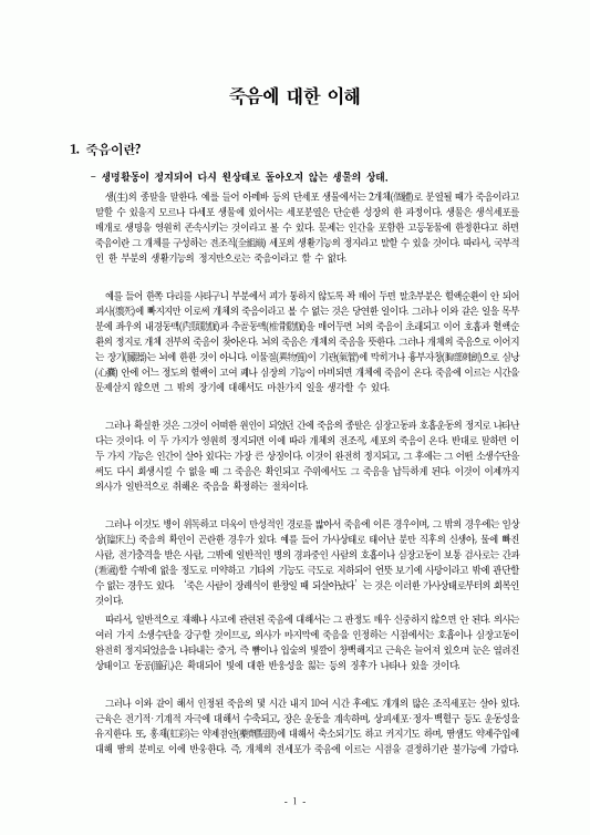 죽음에 대한 이해 (죽음 정의와 의미 및 의학적인 죽음, 종교적인 죽음 의미와 태도, 말기 환자의 죽음에 대한 반응과 심리단계, 죽음을 경험한 사람들, 호스피스)