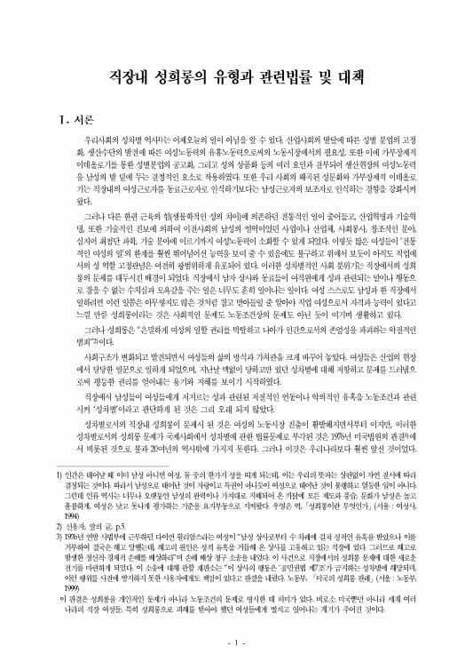 직장내 성희롱의 유형과 관련법률 및 대책 (직장내 성희롱의 정의, 직장내 성희롱의 형태구분, 구성요건, 직장내 성희롱의 유형, 직장내 성희롱과 관련된 법규)