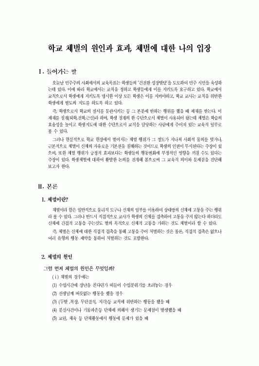 학교 체벌의 원인과 효과, 체벌에 대한 나의입장
