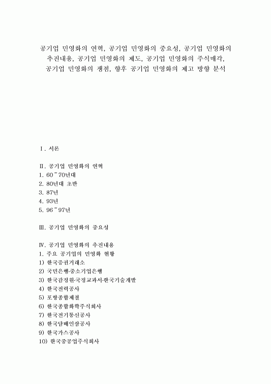 [공기업 민영화][공기업]공기업 민영화의 연혁, 공기업 민영화의 중요성, 공기업 민영화의 추진내용, 공기업 민영화의 제도, 공기업 민영화의 주식매각, 공기업 민영화의 쟁점, 향후 공기업 민영화의 제고 방향 분석