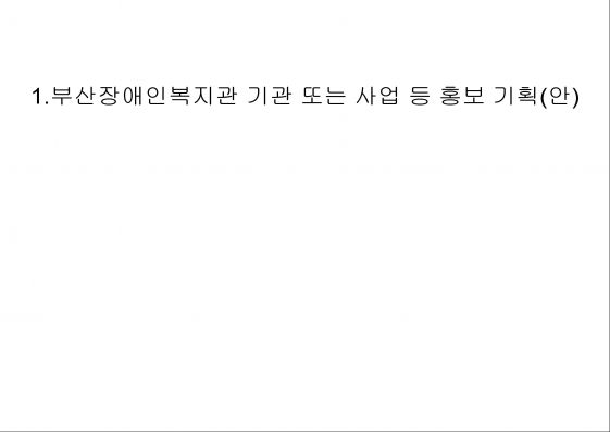 OO복지관 홍보 기획안 - 부산장애인복지관 기관 또는 사업 등 홍보 기획(안).ppt