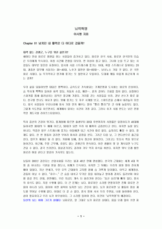 <뇌력 혁명 (뇌피로가 풀려야 인생이 풀린다)> 우수 독후감 요약 _ 이시형 지음