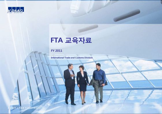 FTA 교육자료 (FTA 개론, FTA 원산지 증명방법, 사례를 통한 원산지 판명, FTA 원산지 기준), 원산지 인증 수출자제도, FTA 원산지 증명발급, FTA 원산지 사후 검증).ppt