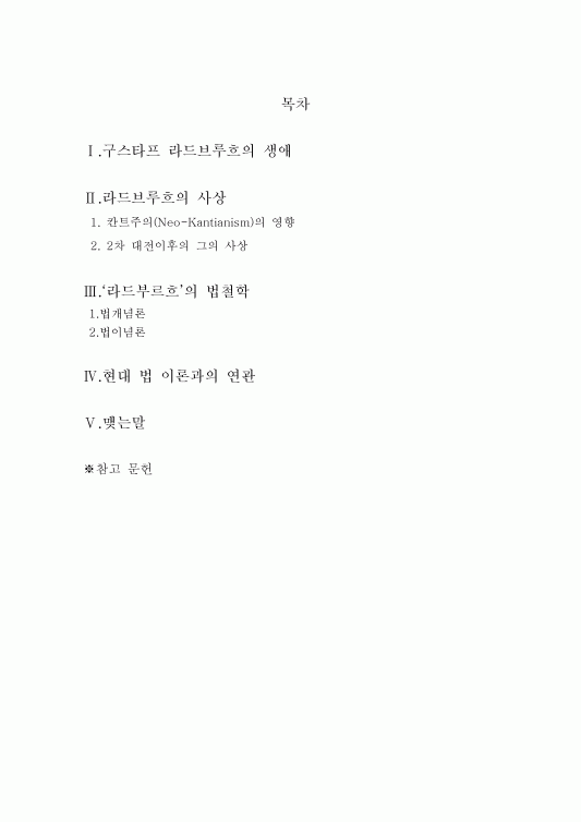 라드브루흐(Gustav Radbruch)의 생애와 그의 법사상 (구스타프 라드브루흐의 생애, 라드브루흐의 사상, 라드부르흐의 법철학, 현대 법 이론과의 연관)