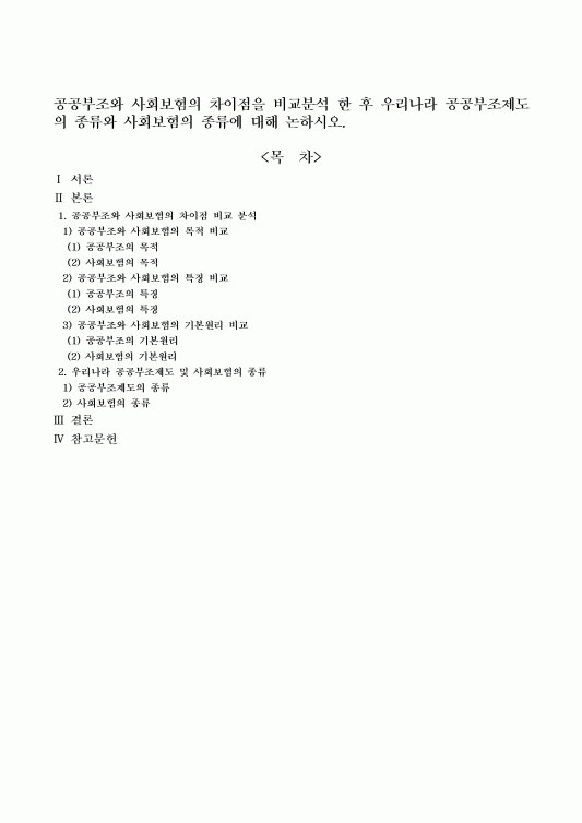 공공부조와 사회보험의 차이점을 비교분석 한 후 우리나라 공공부조제도의 종류와 사회보험의 종류
