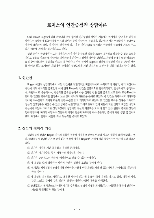 로저스(Carl Ranson Rogers)의 인간중심적 상담이론 (인간관, 상담의 철학적 가정, 상담목표 및 특징, 상담과정, 상담과정에 있어서의 한계 설정, 평가)