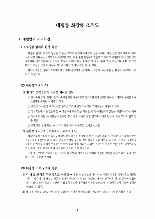 태평양 화장품 조직도 (태평양의 조직특징, 조직도 세부 업무 설명, 프로젝트 조직)