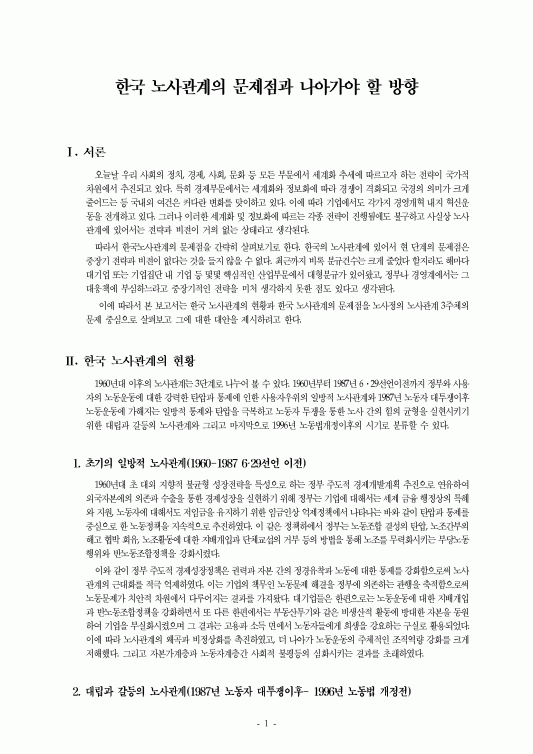 한국 노사관계의 문제점과 나아가야 할 방향 (한국 노사관계의 현황, 한국 노사관계의 문제점, 한국 노사관계의 나아가야 할 방향)