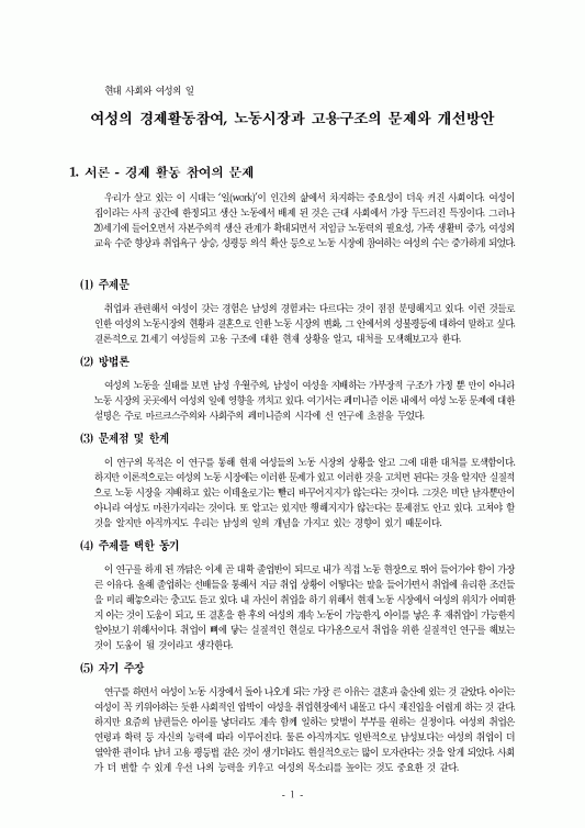 [현대 사회와 여성의 일] 여성의 경제활동참여, 노동시장과 고용구조의 문제와 개선방안