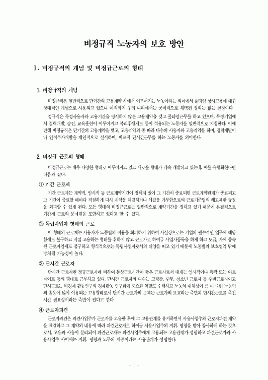 비정규직 노동자의 보호 방안 (비정규직의 개념·형태·증가와 문제점, 비정규직 노동자의 사례, 비정규 노동자 보호, 비정규직 노동자 보호방안, 비정규 노동자 보호를 위한 입법정책)