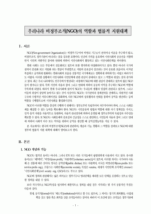 우리나라 비정부조직(NGO : Non-government Organization)의 역할과 법률적 지원대책 (NGO 개념과 기능, 우리 나라 NGO의 현황, 사회 속에서 NGO의 역할, NGO에 대한 정부의 법률적 지원 대책)