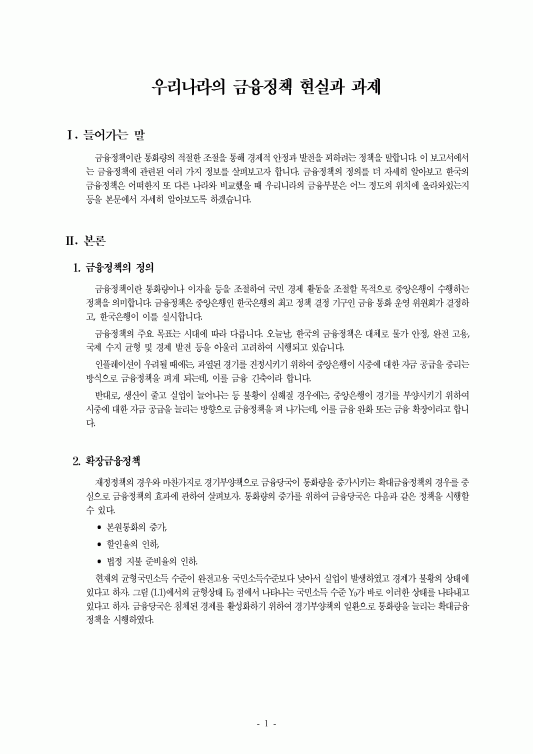 우리나라의 금융정책 현실과 과제 (금융정책의 정의, 확장금융정책, 금융정책의 수단, 금융긴축과 완화정책, 한국 금융정책과 현실)