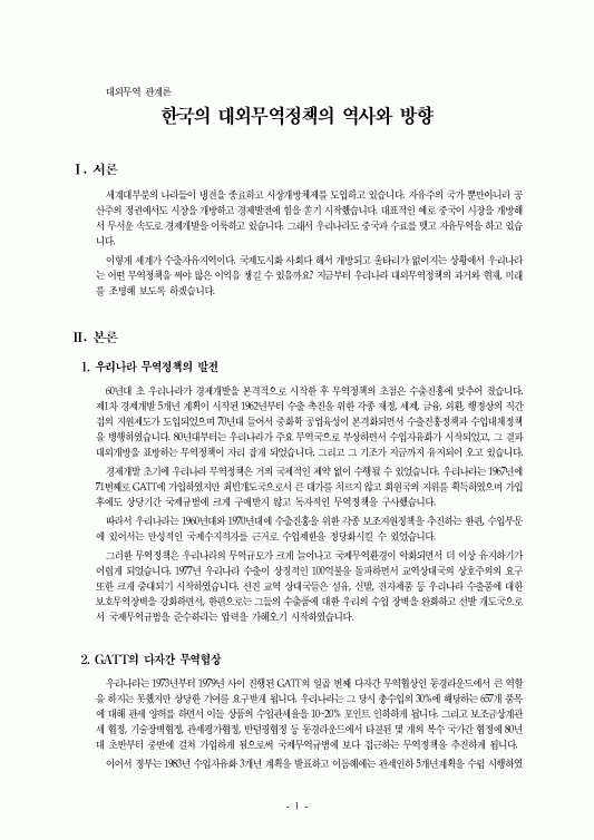 [대외무역 관계론] 한국의 대외무역정책의 역사와 방향 (우리나라 무역정책의 발전, GATT의 다자간 무역협상, 개방의 압력, 우루과이 라운드, GATT와 WTO 출범, 다자간 무역협상, 지역주의 무역협정)