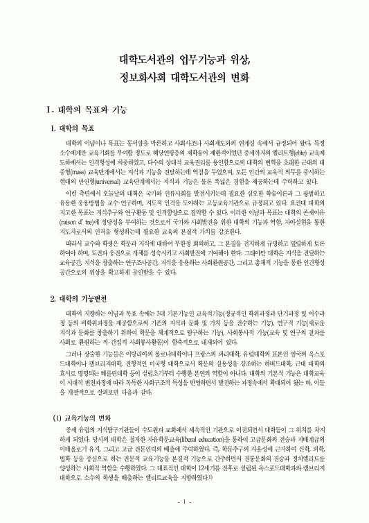 대학도서관의 업무기능과 위상, 정보화사회 대학도서관의 변화 (대학의 목표와 기능, 대학도서관과 주변환경, 대학도서관의 개념과 유형, 대학도서관의 업무기능과 위상, 정보화사회와 대학도서관의 변화)