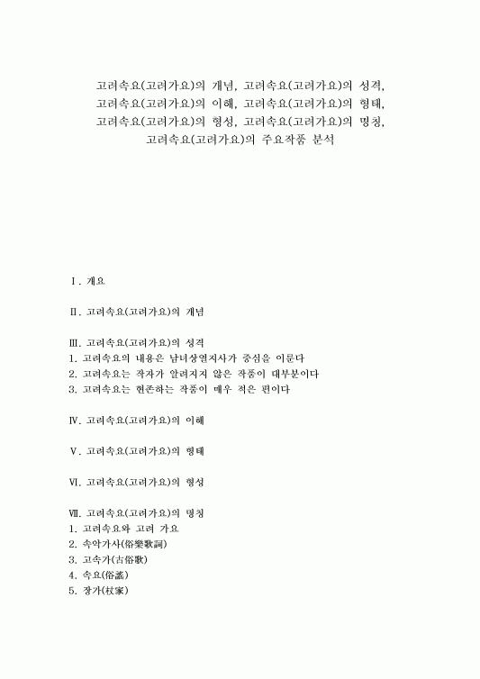 고려속요(고려가요)의 개념, 고려속요(고려가요)의 성격, 고려속요(고려가요)의 이해, 고려속요(고려가요)의 형태, 고려속요(고려가요)의 형성, 고려속요(고려가요)의 명칭, 고려속요(고려가요)의 주요작품 분석