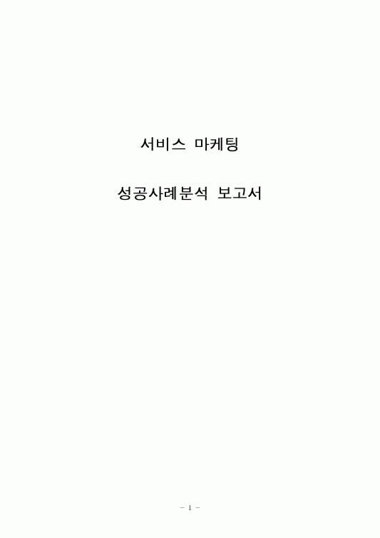 기업들의 서비스마케팅 성공사례 분석 - 세스코(cesco), 롯데자이언츠(Lotte Giants), 인천국제공항 서비스마케팅 사례분석 및 나의 의견