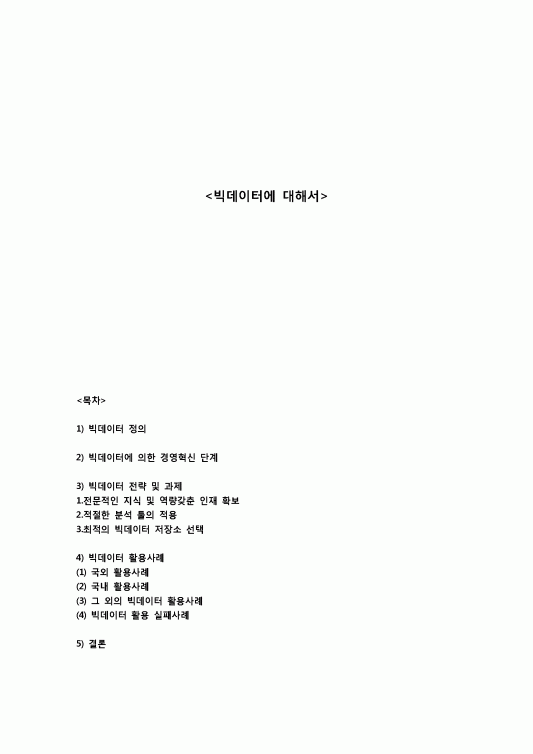 <빅데이터(Big data)> 빅데이터(Big data)의 전략 및 과제와 활용사례