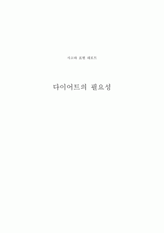 [사고와 표현] <다이어트의 필요성> 사람들의 인식, 부작용, 인식의 전환
