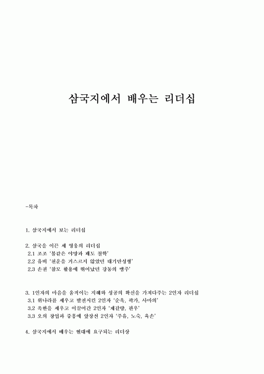 <삼국지(三國志)에서 배우는 리더십> 삼국지에서 배우는 현대에 요구 되는 리더의 모습 (세 영웅의 리더십, 지혜와 성공의 확신을 가져다주는 2인자 리더십)