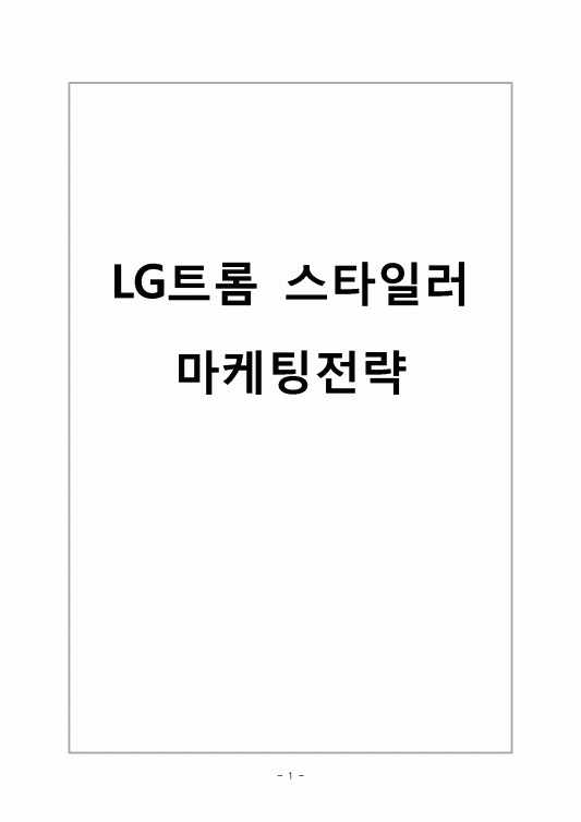 LG트롬 스타일러 제품분석과 LG트롬 스타일러 마케팅사례와 새로운 마케팅 개선방안 제안