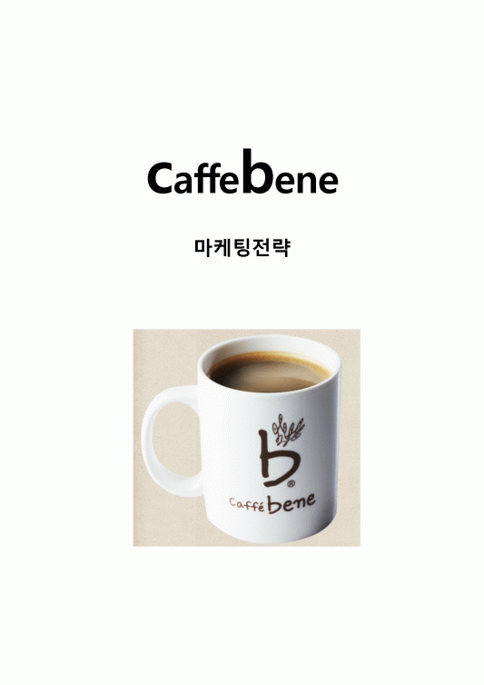 caffebene 카페베네- 마케팅 전략분석과 카페베네 기업분석및 카페베네 향후전망및 전략분석