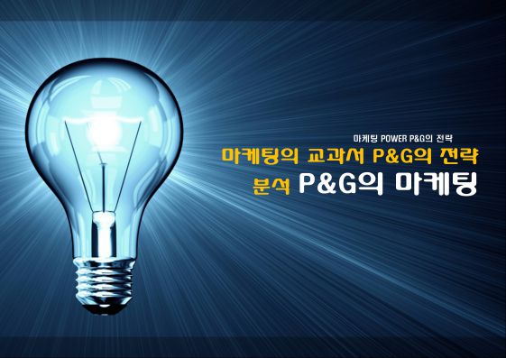 P&G 피앤지 마케팅SWOT,STP ppt자료