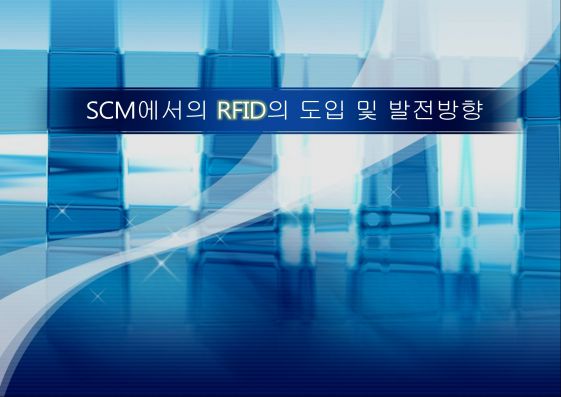 SCM(공급관리체인)에서의 RFID도입사례,현황,운영사례,활용방안,발전방향 ppt자료