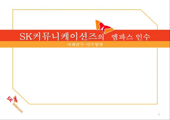 [기업인수합병 M&A사례분석] SK커뮤니케이션즈의 엠파스(Empas) 인수 M&A 사례연구-인수합병.pptx