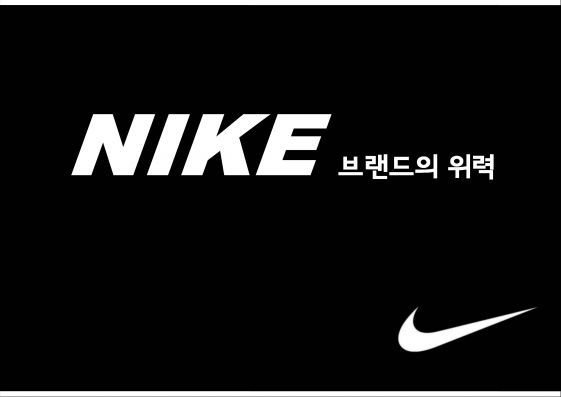 나이키 nike 브랜드분석 ppt자료