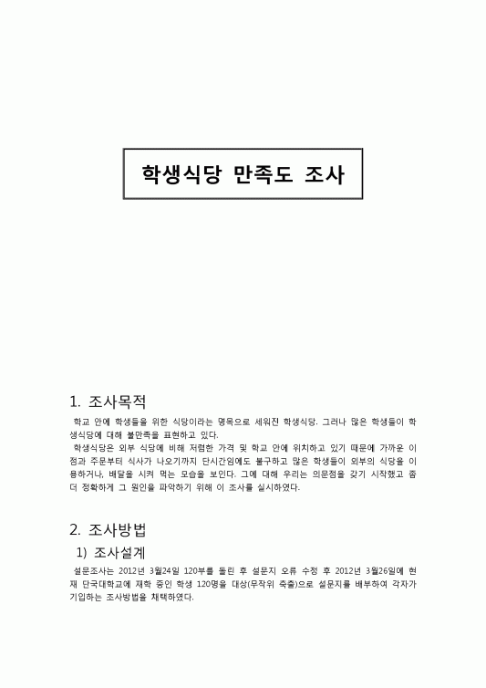 대학 학생식당 만족도 마케팅조사 (가설,상관분석,T-검정,판별분석,분산분석,교차분석)