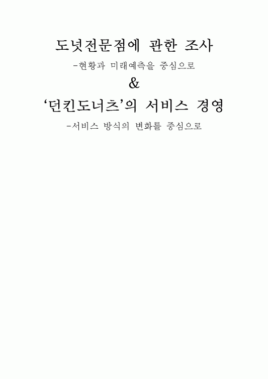 도너츠전문점(도넛전문점) 현황 및 미래예측과 던킨도너츠 서비스경영사례,전략제안