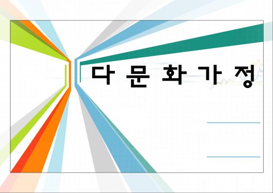 다문화가정 정의 현황순기능,역기능정부지원 현황다문화가족사례소개 향후개선방향
