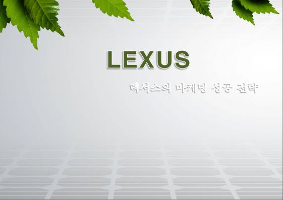 렉서스 LEXUS 마케팅 성공사례(SWOT,STP,4P전략) 분석 PPT