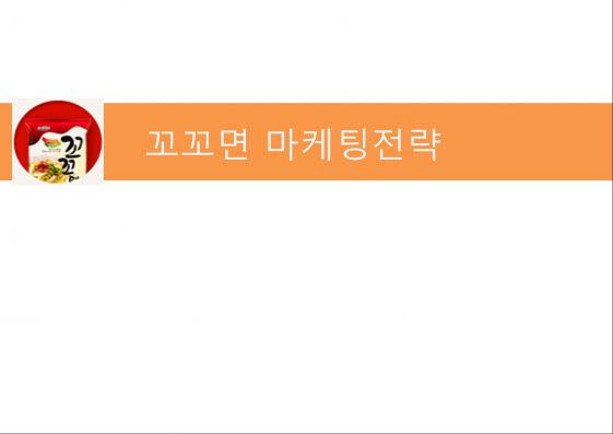 꼬꼬면 브랜드 분석및 마케팅 SWOT,STP,4P전략분석