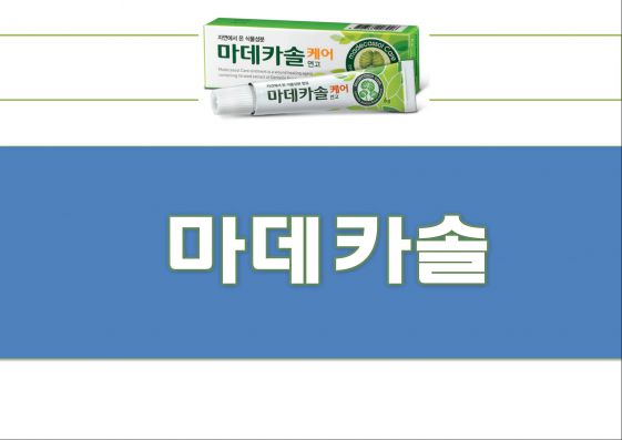동국제약 마데카솔 제품 분석 및 마케팅전략분석