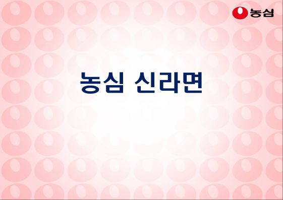 농심신라면 중국시장 진출위한 마케팅전략분석,향후전략 PPT