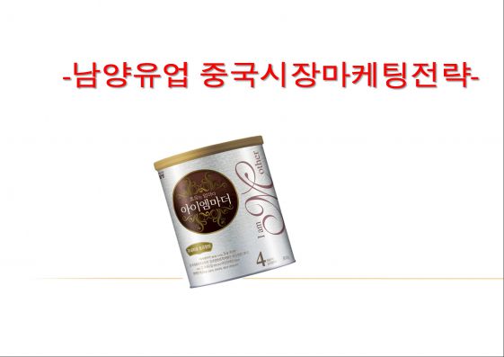 남양유업 분유 아이엠마더 중국시장공략 국제마케팅전략 ppt