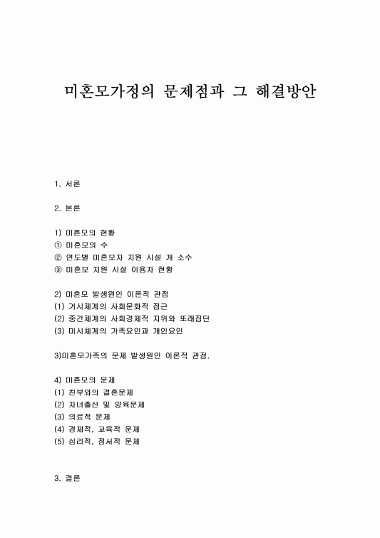 미혼모 문제 분석 및 해결방안제안