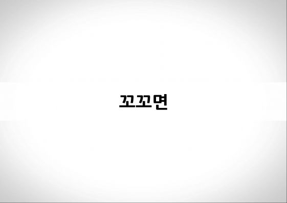 꼬꼬면 제품브랜드분석 및 현 문제질 해결방안 제안