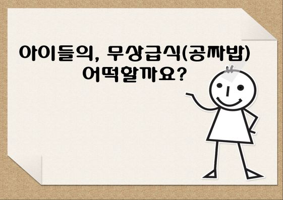 무상급식 사회적배경,현황, 찬반논란분석 파워포인트