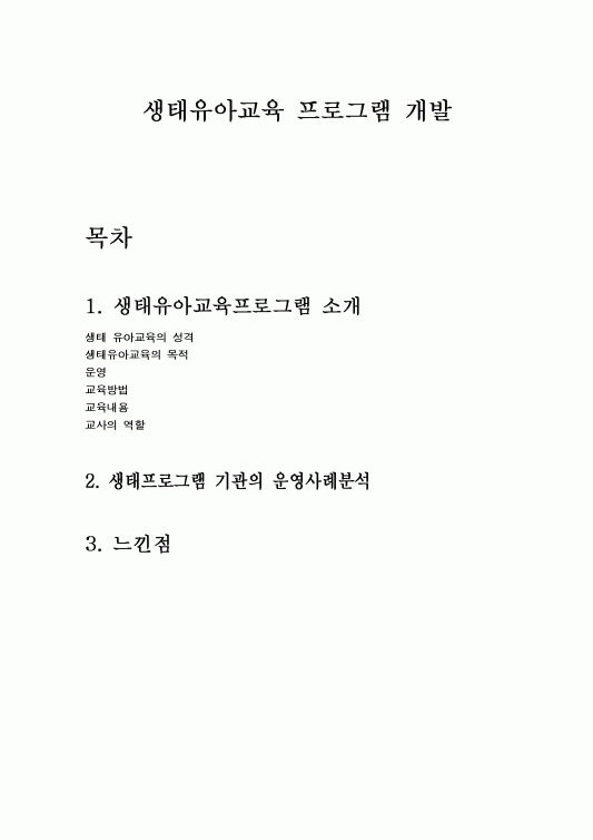 생태유아교육프로그램(생태프로그램) 성격, 목적, 운영, 교육방법, 교육내용, 교사역할정리 및 생태프로그램기관 운영사례분석과 느낀점 - 노아자연학교 ‘느리게 피워도 아름다운 꽃’