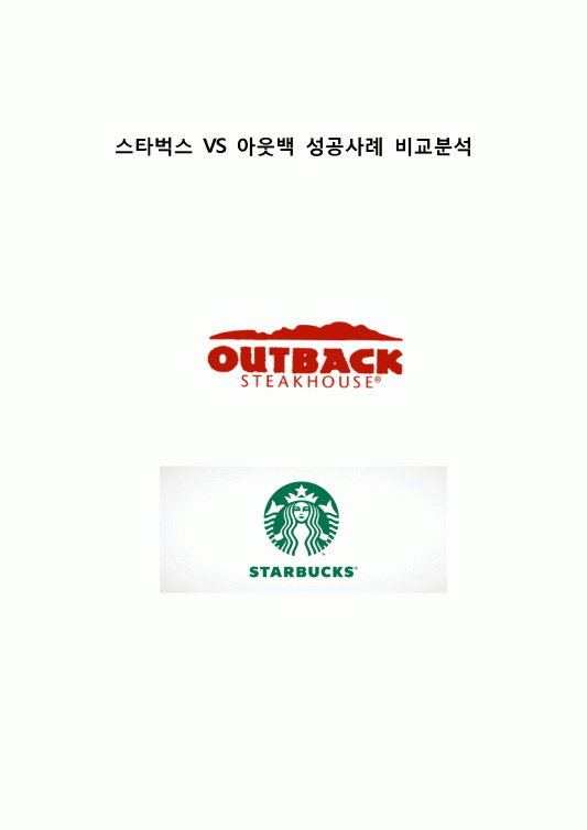 스타벅스 VS 아웃백 경영 성공사례 비교분석
