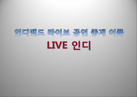 스마트폰 어플리케이션 기획서- 인디음악 라이브중계 어플 제작