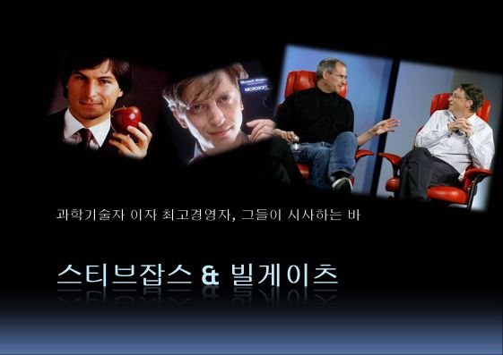 스티브잡스 VS 빌게이츠 인물,생이비교분석,경영방식 및 시사점 분석