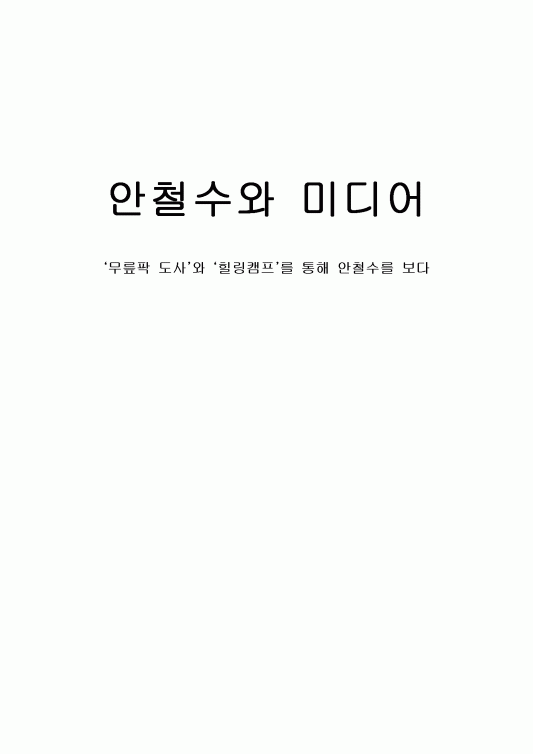 안철수 현상과  미디어의 정치커뮤니케이션 영향력분석 및 미디어와 안철수대세론의 연관성분석