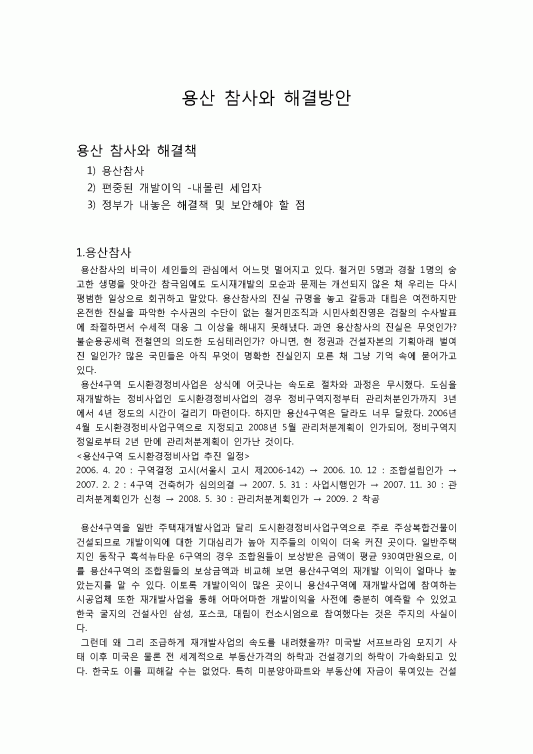 용산 참사 분석과 해결방안