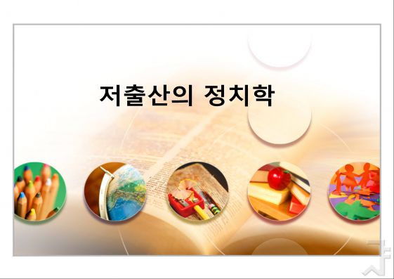 저출산 원인 분석과 출산 장려정책 비판