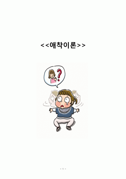 영유아 애착의 정의 및 중요성,애착발달의 이론적관점,발달과정,영향및요인,교사의역할