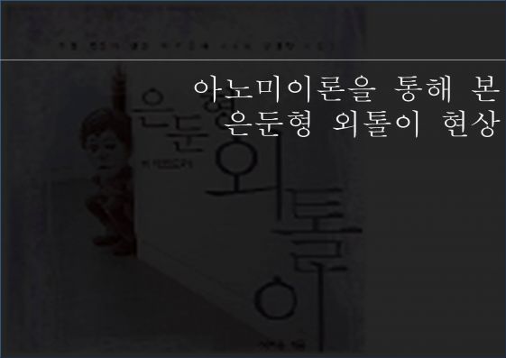 은둔형외톨이 원인, 실태분석과 사례분석 파워포인트